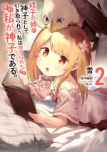 雪(著者),池中織奈(原作),カット(キャラクター原案)販売会社/発売会社：KADOKAWA発売年月日：2020/08/21JAN：9784040648408