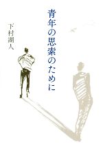 下村湖人(著者)販売会社/発売会社：ごま書房新社発売年月日：2020/08/06JAN：9784341172381