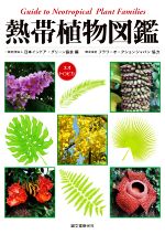 日本インドア・グリーン協会(編者)販売会社/発売会社：誠文堂新光社発売年月日：2020/08/11JAN：9784416918852