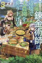 錬金王(著者),ゆーにっと(イラスト)販売会社/発売会社：スターツ出版発売年月日：2023/07/28JAN：9784813792536
