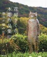 花房さくら(著者)販売会社/発売会社：実業之日本社発売年月日：2023/07/27JAN：9784408640952