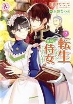 田中ててて(著者),玉響なつめ(原作)販売会社/発売会社：フロンティアワークス発売年月日：2023/08/10JAN：9784866576855