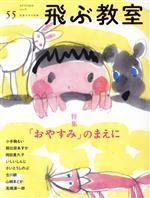 飛ぶ教室編集部(編者)販売会社/発売会社：光村図書出版発売年月日：2018/10/23JAN：9784813800477