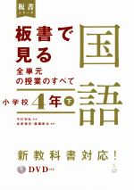 中村和弘(監修),成家雅史(編著),廣瀬修也(編著)販売会社/発売会社：東洋館出版社発売年月日：2020/08/11JAN：9784491040219／／付属品〜DVD付