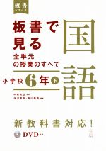 中村和弘(監修),海沼秀樹(編著),西川義浩(編著)販売会社/発売会社：東洋館出版社発売年月日：2020/08/11JAN：9784491040233／／付属品〜DVD付