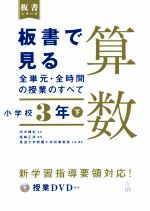 田中博史(監修),筑波大学附属小学校算数部(企画),尾崎正彦(編著)販売会社/発売会社：東洋館出版社発売年月日：2020/08/11JAN：9784491040264／／付属品〜授業DVD付