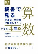 田中博史(監修),筑波大学附属小学校算数部(企画),大野桂(編著)販売会社/発売会社：東洋館出版社発売年月日：2020/08/11JAN：9784491040271／／付属品〜授業DVD付