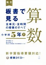 田中博史(監修),筑波大学附属小学校算数部(企画),盛山隆雄(編著)販売会社/発売会社：東洋館出版社発売年月日：2020/08/11JAN：9784491040288／／付属品〜DVD付