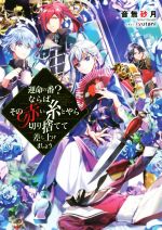 音無砂月(著者),iyutani(イラスト)販売会社/発売会社：TOブックス発売年月日：2020/08/20JAN：9784866990316