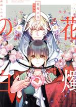 高山しのぶ(著者)販売会社/発売会社：一迅社発売年月日：2020/08/25JAN：9784758035361／／付属品〜小冊子付
