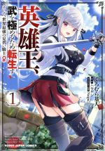 くろむら基人(著者),ハヤケン(原作),Nagu(キャラクター原案)販売会社/発売会社：ホビージャパン発売年月日：2020/08/27JAN：9784798622682