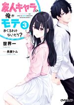 世界一(著者),長部トム(イラスト)販売会社/発売会社：オーバーラップ発売年月日：2020/08/25JAN：9784865546415