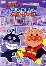 やなせたかし（原作）,戸田恵子（アンパンマン）,中尾隆聖（ばいきんまん）,増岡弘（ジャムおじさん）,山寺宏一（ジャムおじさん、チーズ）,佐久間レイ（バタコさん）,鶴ひろみ（ドキンちゃん）,冨永みーな（ドキンちゃん）販売会社/発売会社：（株）...