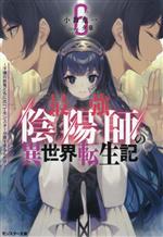 小鈴危一(著者),夕薙(イラスト)販売会社/発売会社：双葉社発売年月日：2023/07/28JAN：9784575753295