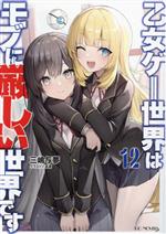 三嶋与夢(著者),孟達(イラスト)販売会社/発売会社：マイクロマガジン社発売年月日：2023/07/31JAN：9784867164518