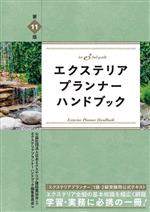 エクステリアプランナーハンドブック編集委員会(編者),日本エクステリア建設業協会販売会社/発売会社：建築資料研究社発売年月日：2023/04/25JAN：9784863588738