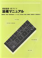 商業建築法規研究会(著者)販売会社/発売会社：商店建築社発売年月日：2004/04/01JAN：9784785801427