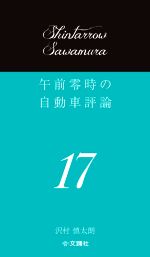 沢村慎太朗(著者)販売会社/発売会社：文踊社発売年月日：2020/08/20JAN：9784904076774