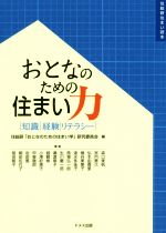 住総研「おとなのための住まい学」研究委員会(編者)販売会社/発売会社：ドメス出版発売年月日：2020/08/01JAN：9784810708523