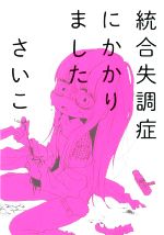 さいこ(著者)販売会社/発売会社：朝日新聞出版発売年月日：2020/08/20JAN：9784023318779