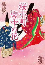 篠綾子(著者)販売会社/発売会社：集英社発売年月日：2020/08/20JAN：9784087441499