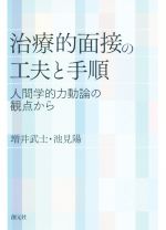 増井武士(著者),池見陽(著者)販売会社/発売会社：創元社発売年月日：2020/08/20JAN：9784422117416