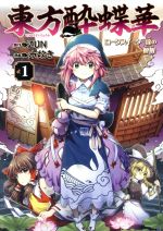 水炊き(著者),ZUN(原作)販売会社/発売会社：KADOKAWA発売年月日：2020/08/26JAN：9784041098967