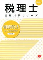 資格の大原　税理士講座(編著)販売会社/発売会社：大原出版発売年月日：2020/08/24JAN：9784864867559