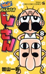 曽山一寿(著者)販売会社/発売会社：小学館発売年月日：2020/08/28JAN：9784091432254