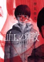 押見修造(著者)販売会社/発売会社：小学館発売年月日：2020/08/28JAN：9784098607013