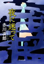 赤川次郎(著者)販売会社/発売会社：中央公論新社発売年月日：2020/08/21JAN：9784122069152