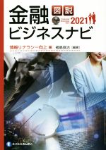 福島良治(編著)販売会社/発売会社：きんざい発売年月日：2020/08/17JAN：9784322135718