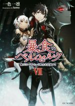 一色一凛(著者),fame(イラスト)販売会社/発売会社：マイクロマガジン社発売年月日：2020/08/31JAN：9784867160459