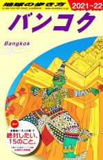 地球の歩き方編集室(編者)販売会社/発売会社：ダイヤモンド・ビッグ社/ダイヤモンド社発売年月日：2020/08/21JAN：9784478825006