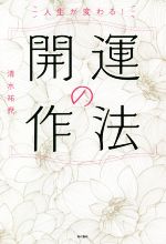 清水祐尭(著者)販売会社/発売会社：現代書林発売年月日：2020/08/21JAN：9784774518589