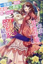 小山内慧夢(著者),鈴ノ助(イラスト)販売会社/発売会社：三交社発売年月日：2023/07/28JAN：9784815543198