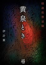 伊計翼(著者)販売会社/発売会社：竹書房発売年月日：2023/07/31JAN：9784801936348