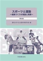 愛知大学名古屋体育研究室(編者)販売会社/発売会社：学術図書出版社発売年月日：2023/04/05JAN：9784780611458