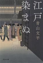青山文平(著者)販売会社/発売会社：文藝春秋発売年月日：2023/08/02JAN：9784167920821