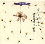 萩原英彦販売会社/発売会社：ビクターエンタテインメント（株）(ビクターエンタテインメント（株）)発売年月日：1997/01/22JAN：4988002346271東京混声合唱団の歌唱による「恋の詩でも読んだあとのように」「小さな詩」他、全1...