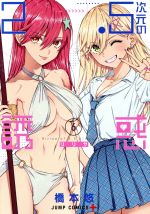 橋本悠(著者)販売会社/発売会社：集英社発売年月日：2020/09/04JAN：9784088824642