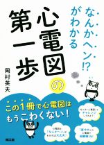 岡村英夫(著者)販売会社/発売会社：南江堂発売年月日：2020/08/21JAN：9784524225231