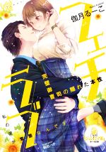 伽月るーこ(著者),駒田ハチ(イラスト)販売会社/発売会社：プランタン出版発売年月日：2020/09/04JAN：9784829684238