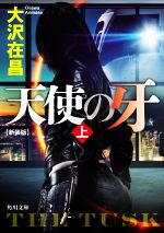 大沢在昌(著者)販売会社/発売会社：KADOKAWA発売年月日：2020/08/25JAN：9784041097830