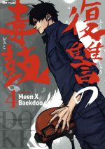 Meen　X　Baekdoo(著者)販売会社/発売会社：KADOKAWA発売年月日：2020/09/04JAN：9784040649061