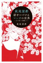 萩尾望都(著者)販売会社/発売会社：ビジネス社発売年月日：2020/08/26JAN：9784828422022