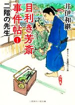 井伊和継(著者)販売会社/発売会社：二見書房発売年月日：2020/08/26JAN：9784576201306
