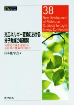 日本化学会(編者)販売会社/発売会社：化学同人発売年月日：2020/08/31JAN：9784759813982