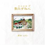 原田ヒロシ販売会社/発売会社：（株）ホリデージャパン発売年月日：2021/10/20JAN：4549767200880原田ヒロシの魅力をアコースティックのサウンドにのせて！ (C)RS