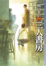 柳川一(著者)販売会社/発売会社：東京創元社発売年月日：2023/07/28JAN：9784488020224